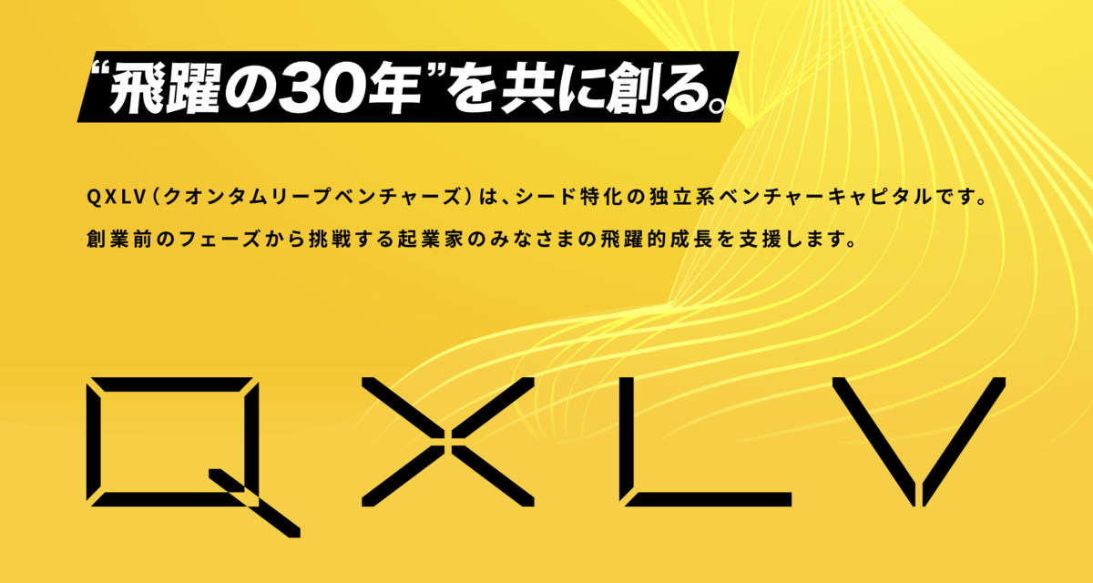 QXLV（クオンタムリープベンチャーズ） – VC-独立系 | スタートアップ投資TV ライブラリ