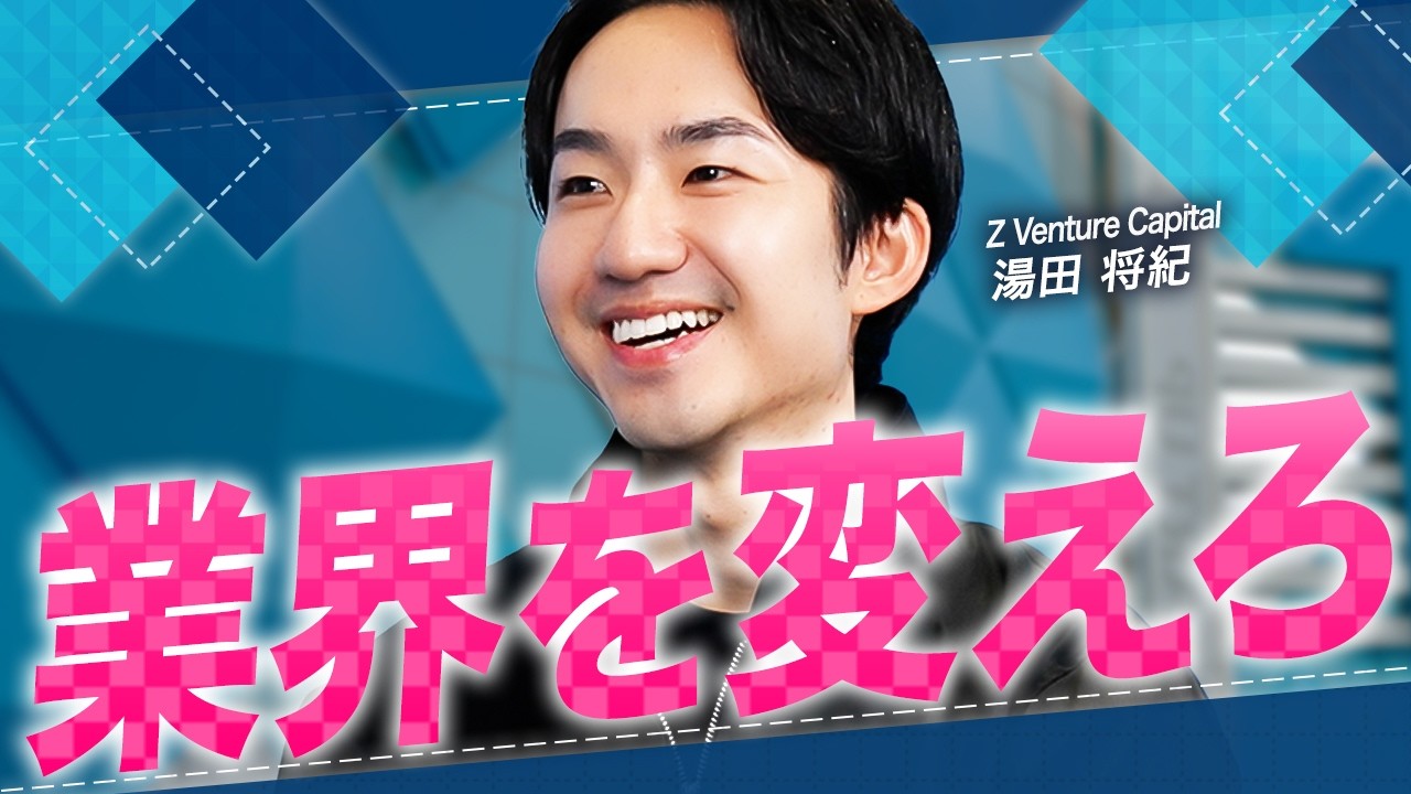 Z Venture Capital 湯田 将紀 2026.04 VC/CVC-事業会社 | スタートアップ投資TV ライブラリ